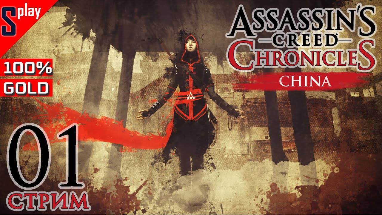 Assassin's Creed Chronicles： China на 100% (GOLD) - [01-стрим] - Уровни 1-2