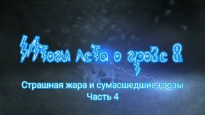Итоги лета о грозе 8: Страшная жара и сумасшедшие грозы 4 часть