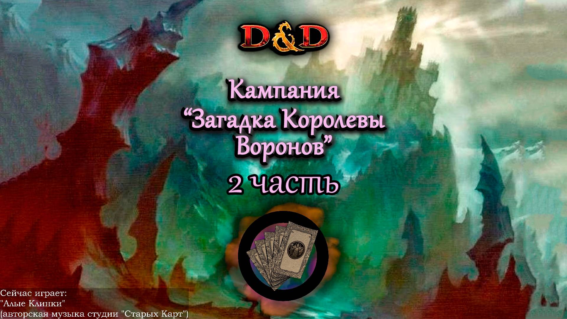 2 часть кампании "Загадка Королевы Воронов" | Прохождение