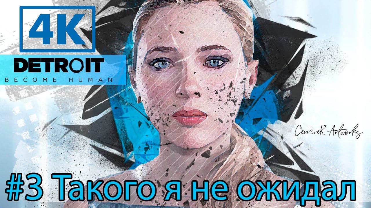 Прохождение DETROIT: BECOME HUMAN #3 ➤ Всё пошло не по плану
