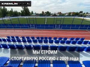 КРЕМЛИН СПОРТ. Мы строим спортивную Россию с 2009 г.
ОСНАЩЕНИЕ И СТРОИТЕЛЬСТВО СПОРТИВНЫХ ОБЪЕКТОВ.