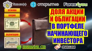 ДОЛЯ АКЦИИ И ОБЛИГАЦИЙ В ПОРТФЕЛЕ НАЧИНАЮЩЕГО ИНВЕСТОРА