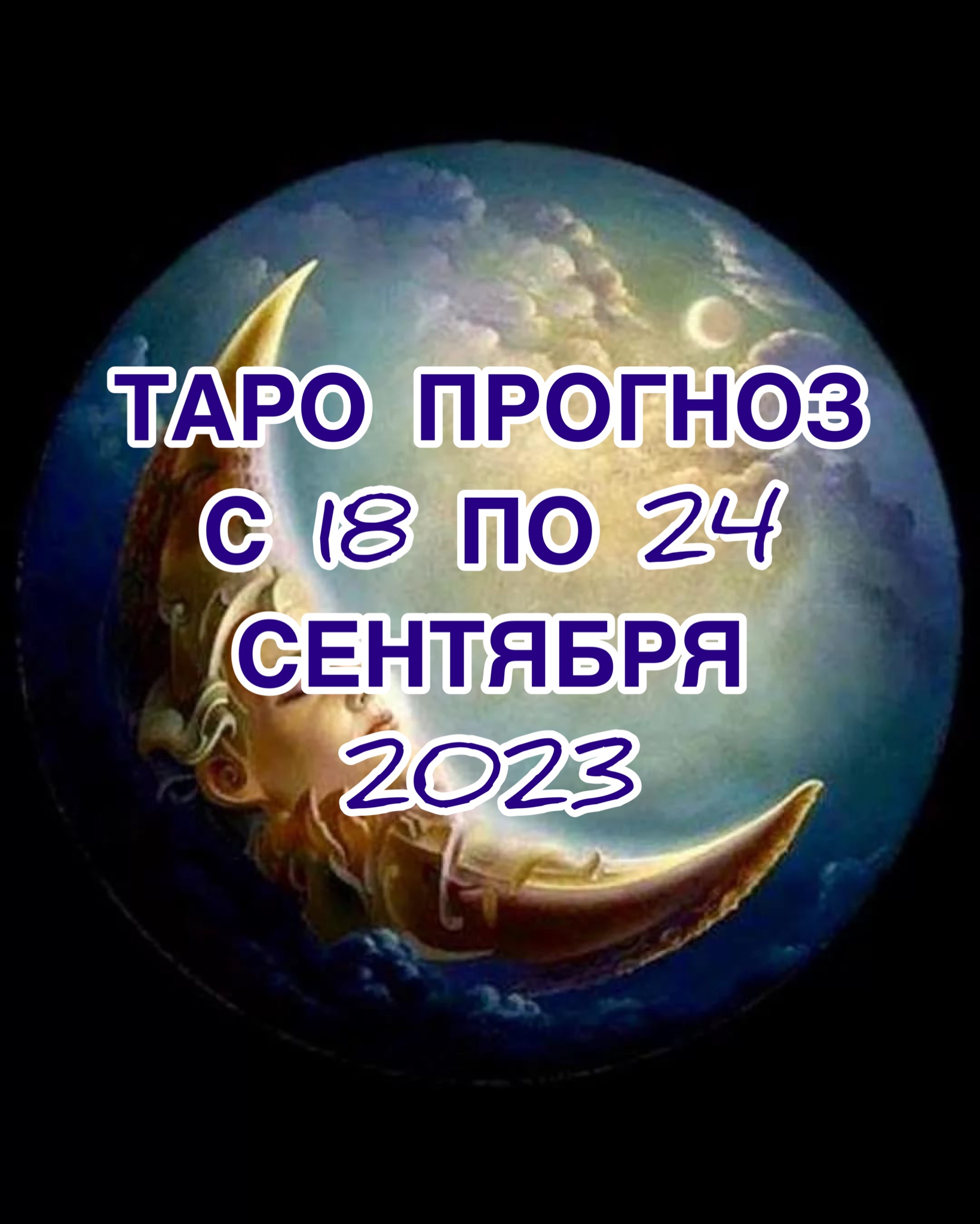 ВЕСЫ ♎️ ТАРО ПРОГНОЗ НА НЕДЕЛЮ С 18 ПО 24 СЕНТЯБРЯ 2023