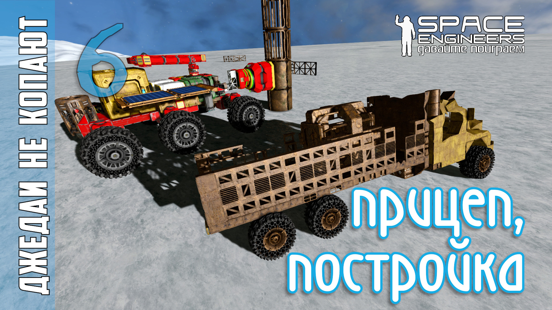 #6 Джедаи не копают в Space Engineers - Постройка прицепа Хомякомобилю