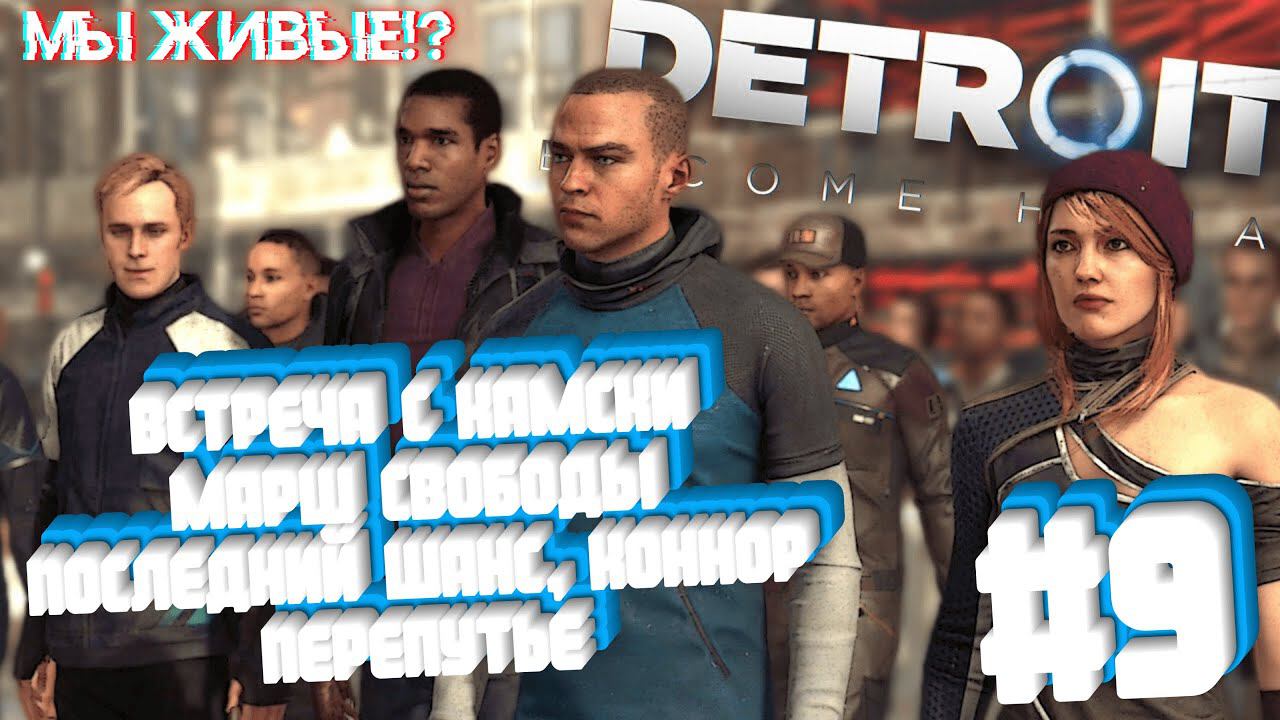 ПРОХОЖДЕНИЕ Detroit Become Human #9 Встреча с Камски, Марш свободы, Последний шанс Коннор, Перепутье