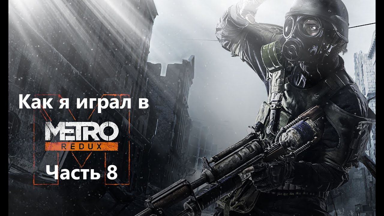 Как я играл в Metro 2033 Redux.  Часть 8. #metro2033redux #goodgame #прохождение #игры #смех