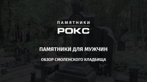 Памятники для мужчин, Смоленское кладбище