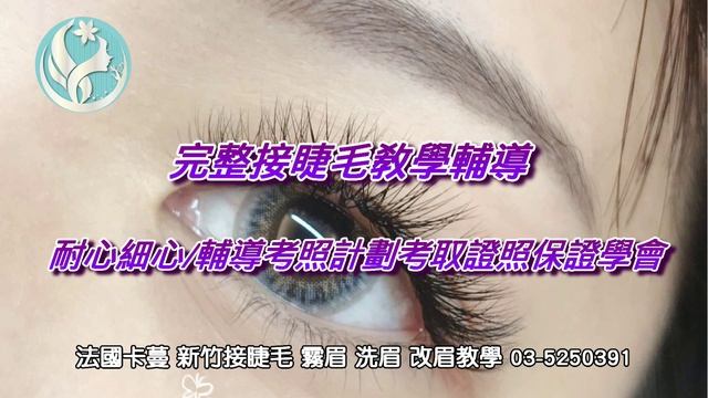 卡蔓台中繡唇過程台中霧眉推薦台中紋繡 新竹防疫獨立室VIP室頂級新竹接睫毛美睫證照班輔導創業