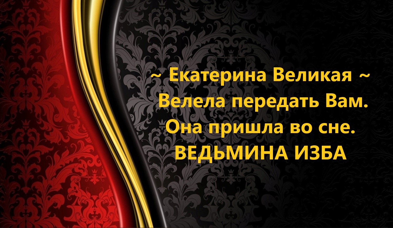 ЕКАТЕРИНА ВЕЛИКАЯ ВЕЛЕЛА ПЕРЕДАТЬ ВАМ…ОНА ПРИШЛА ВО СНЕ..АВТОР: ИНГА ХОСРОЕВА