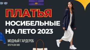 БАЗОВЫЙ ГАРДЕРОБ: СТИЛЬНЫЕ ПЛАТЬЯ НА ЛЕТО 2023 / Какое платье купить на лето 2023? Летнее платье