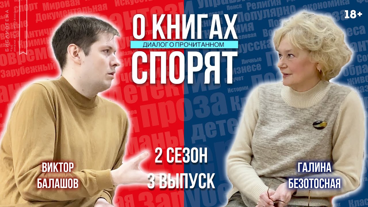 Парнасцы и проклятые: Ш. Бодлер, П. Верлен, С. Прюдом / О книгах спорят. Диалог о прочитанном (18+)