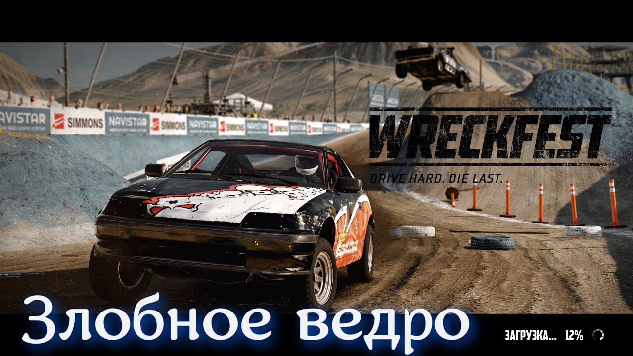 WRECKFEST ЗЛОБНОЕ ВЕДРО на мёртвой петле.