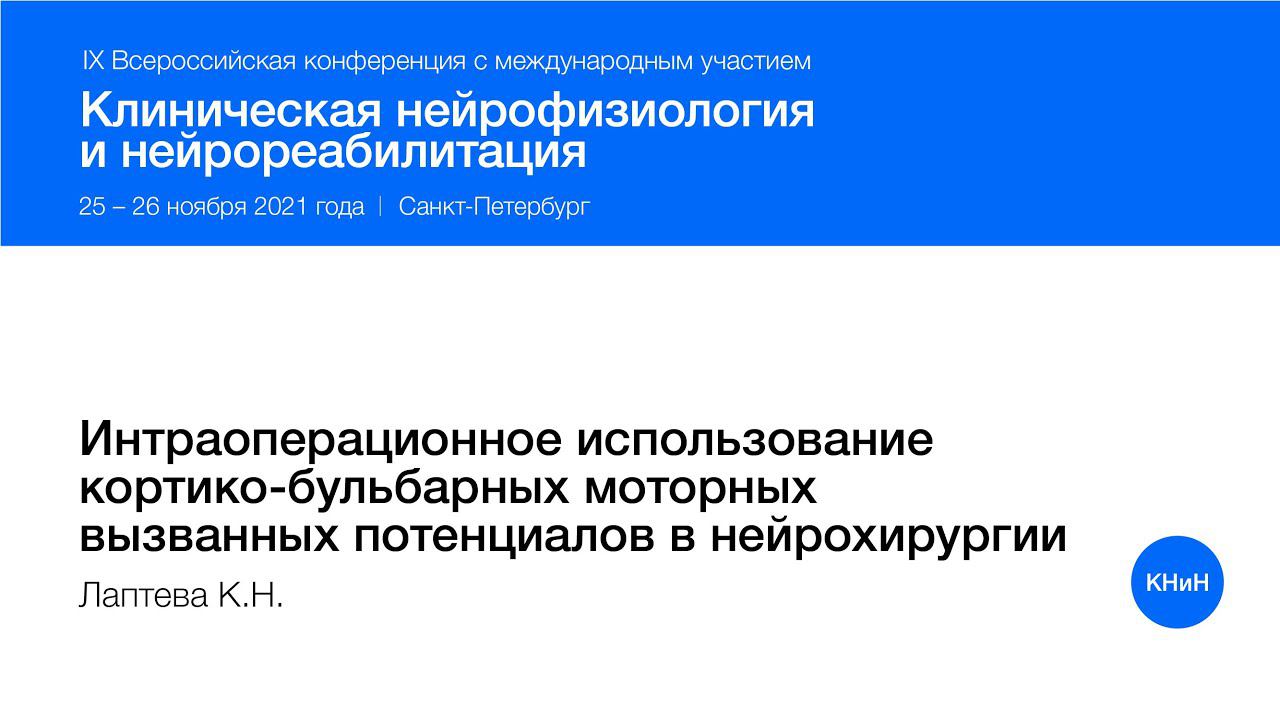 Интраоперационное использование кортико-бульбарных моторных вызванных потенциалов в нейрохирургии