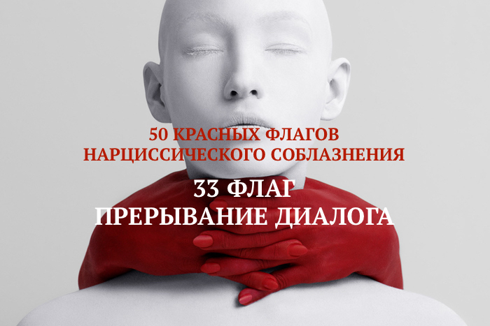 33. ПРЕРЫВАНИЕ ДИАЛОГА