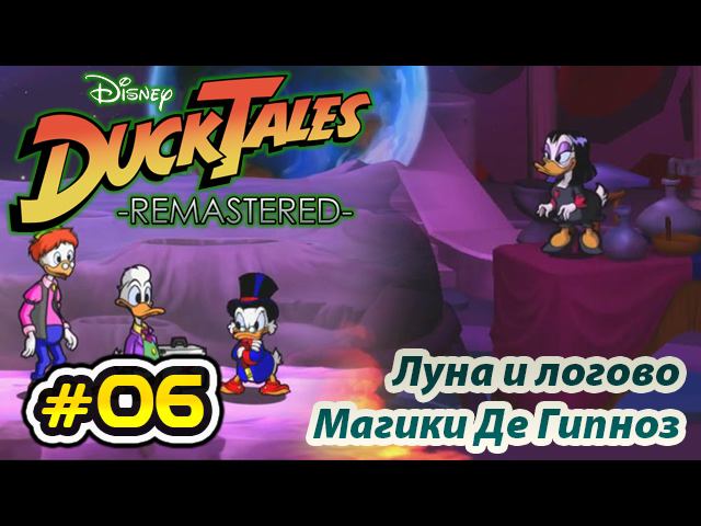 DuckTales: Remastered (volod91) #06 - Луна и Логово Магики Де Гипноз