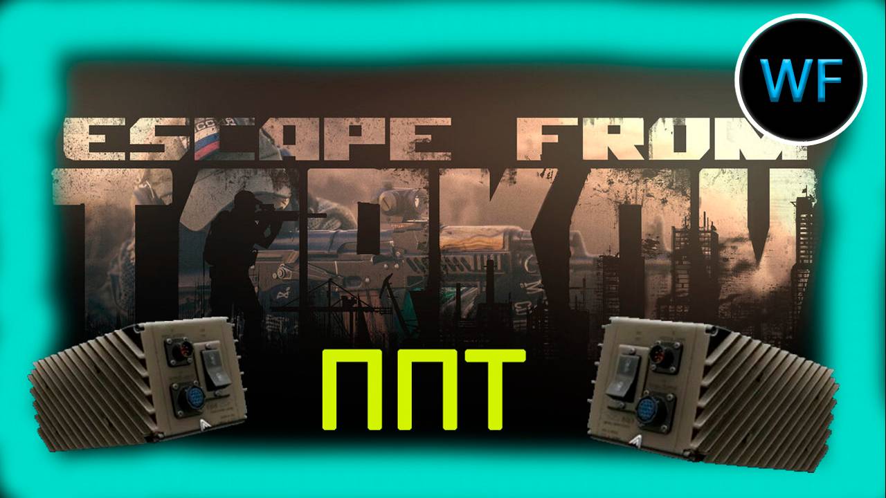ППТ - редкий предмет в игре - Тарков. EFT