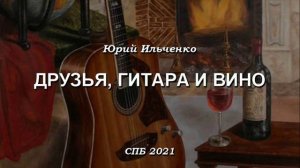 ДРУЗЬЯ, ГИТАРА И ВИНО