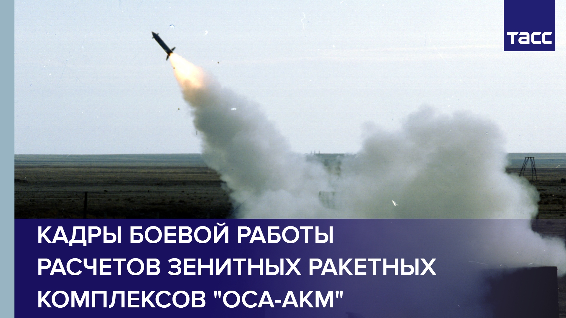 Кадры боевой работы расчетов зенитных ракетных комплексов "Оса-АКМ" #shorts