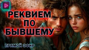 Реквием по Бывшему) Прямой Эфир  15.09.2024 год!