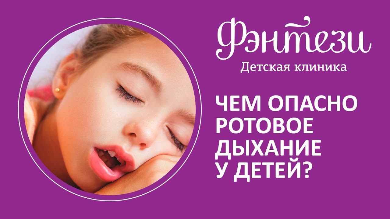 Чем опасно ротовое дыхание у детей?
