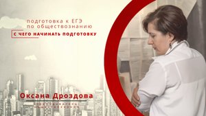 ЕГЭ обществознание | С чего начинать подготовку