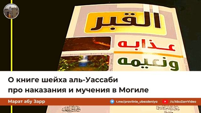 О книге шейха аль-Уассаби про наказания и наслаждения в Могиле.mp4