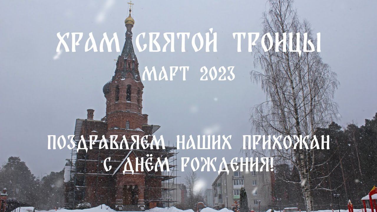 Многая и благая лета! (Март, 2023)
