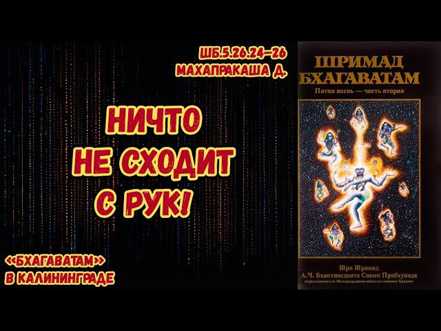 Ничто не сходит с рук! Махапракаша д. ШБ.5.26.24–26