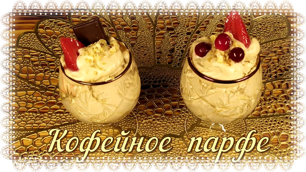 Кофейное парфе.mp4