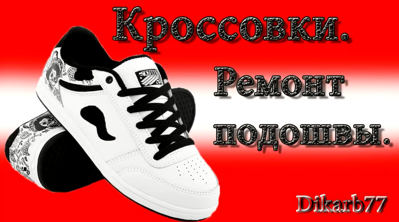 Ремонт обуви. Ремонт подошвы на кроссовках.