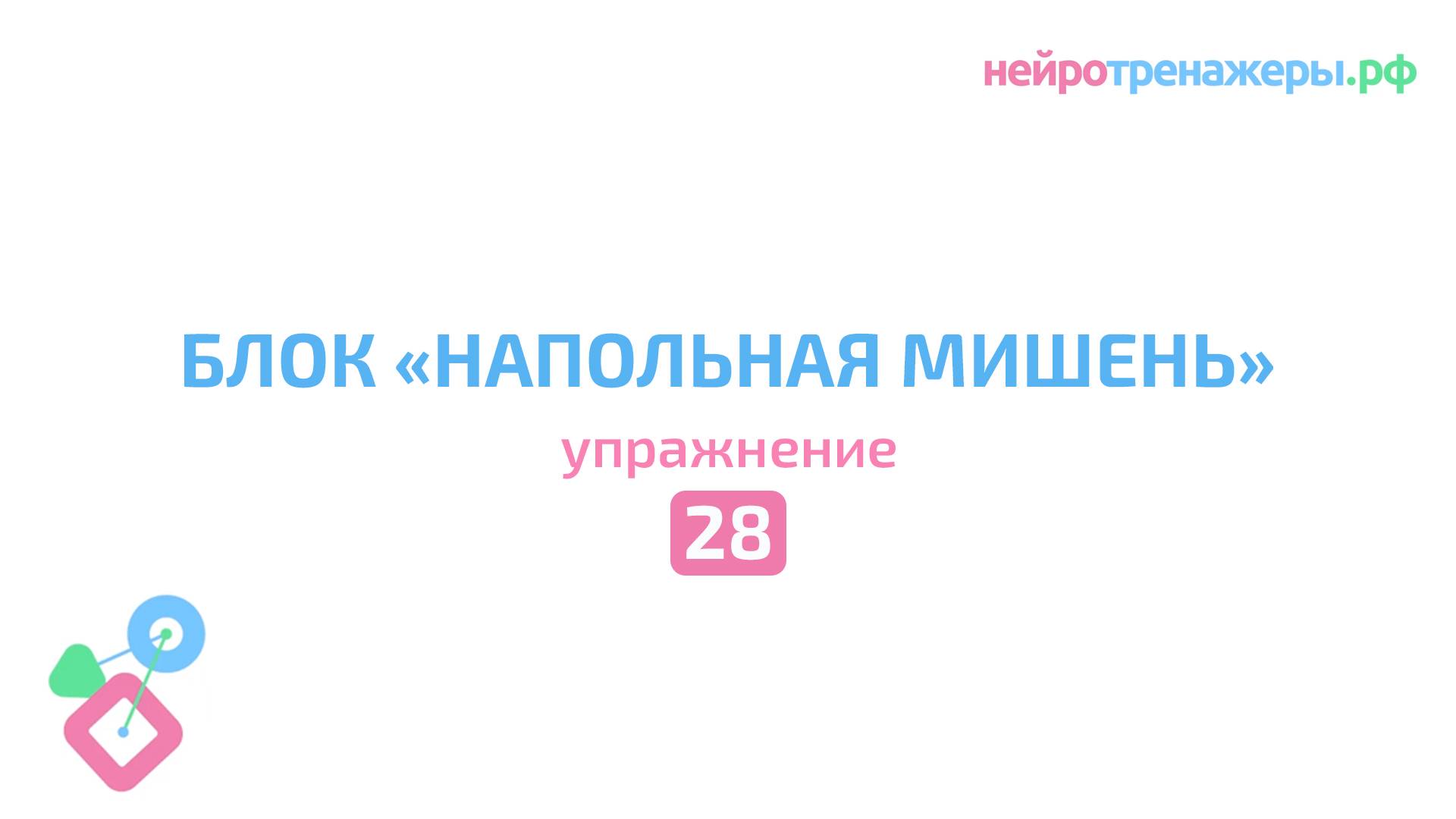 Урок №28. Блок НАПОЛЬНАЯ МИШЕНЬ