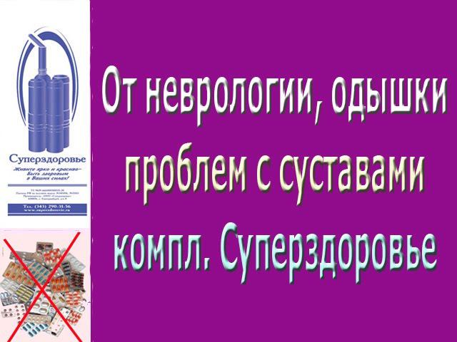 Невролгия головокружения, суставы, одышка, общий тонус Отзывы Суперздоровье
