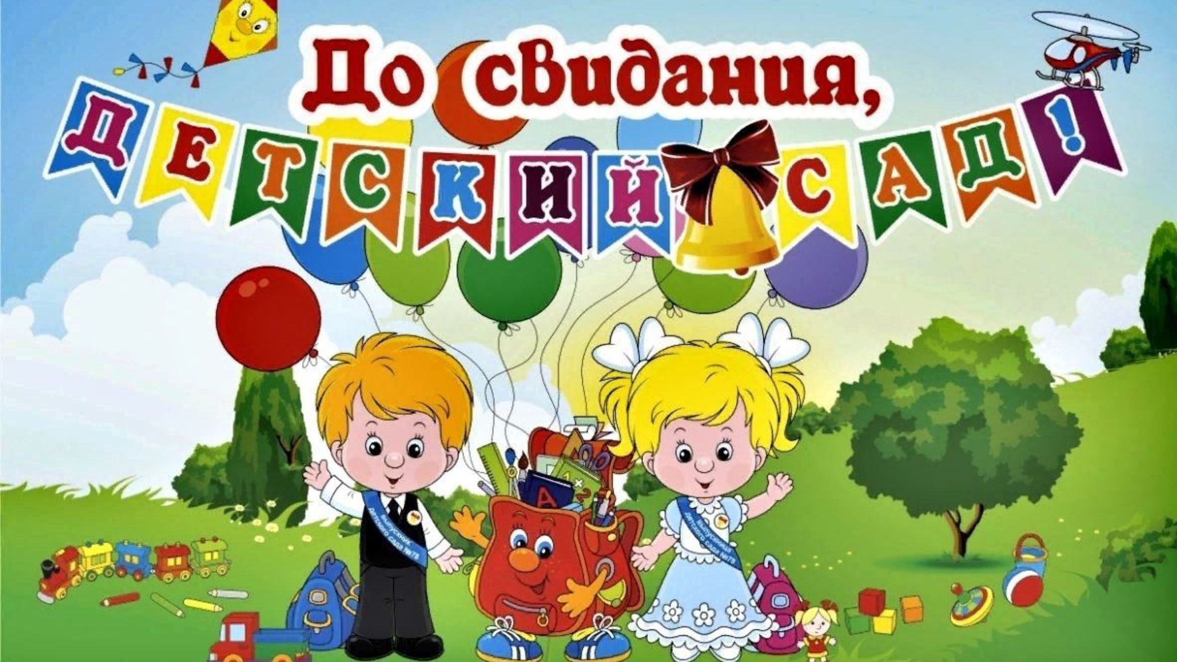 Выпускной бал 2024. Детский сад 7