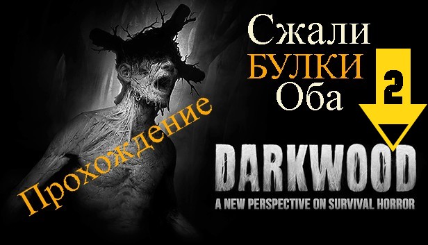 Darkwood часть 2