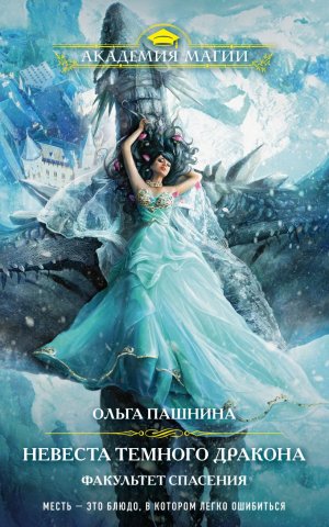 Ольга Пашнина. Драконьи Авиалинии(2). Невеста темного дракона. Факультет спасения Часть 4.mp4