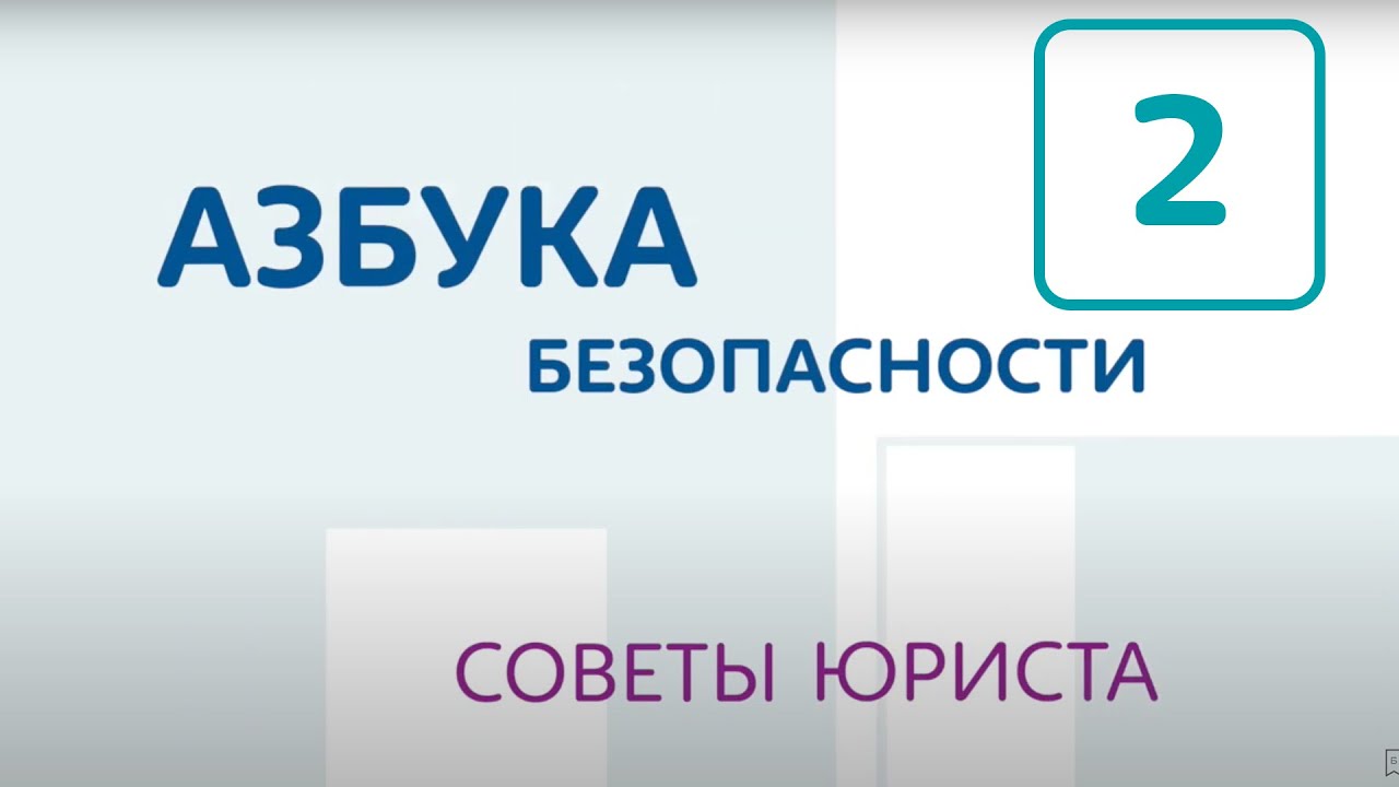 Пять правил поведения ребенка. Азбука безопасности (6+)