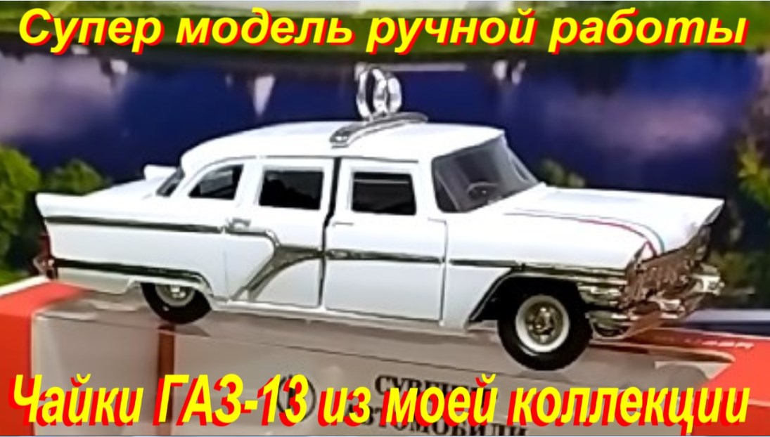 Супер модель ручной работы. Чайки ГАЗ-13 из моей коллекции