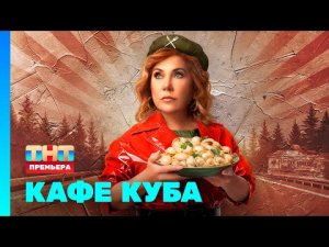 Кафе КУБА смотреть 1, 2, 3, 4, 5, 6, 7, 8, 9, 10, 11, 12, 13 серии | Смотреть кафе куба все серии