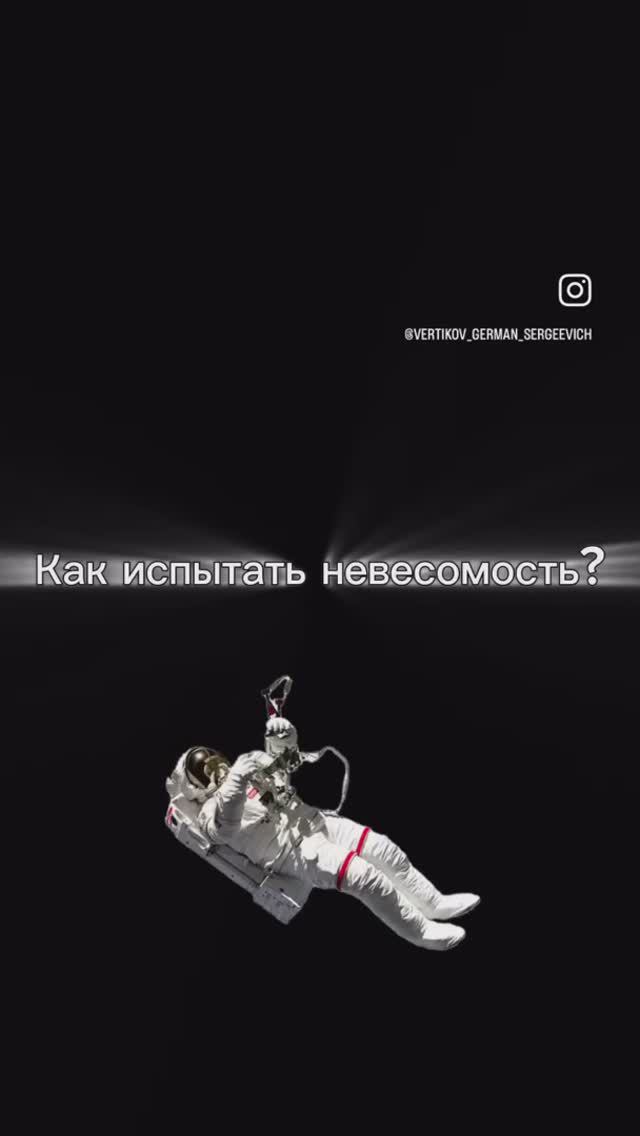 Герман про НЕВЕСОМОСТЬ