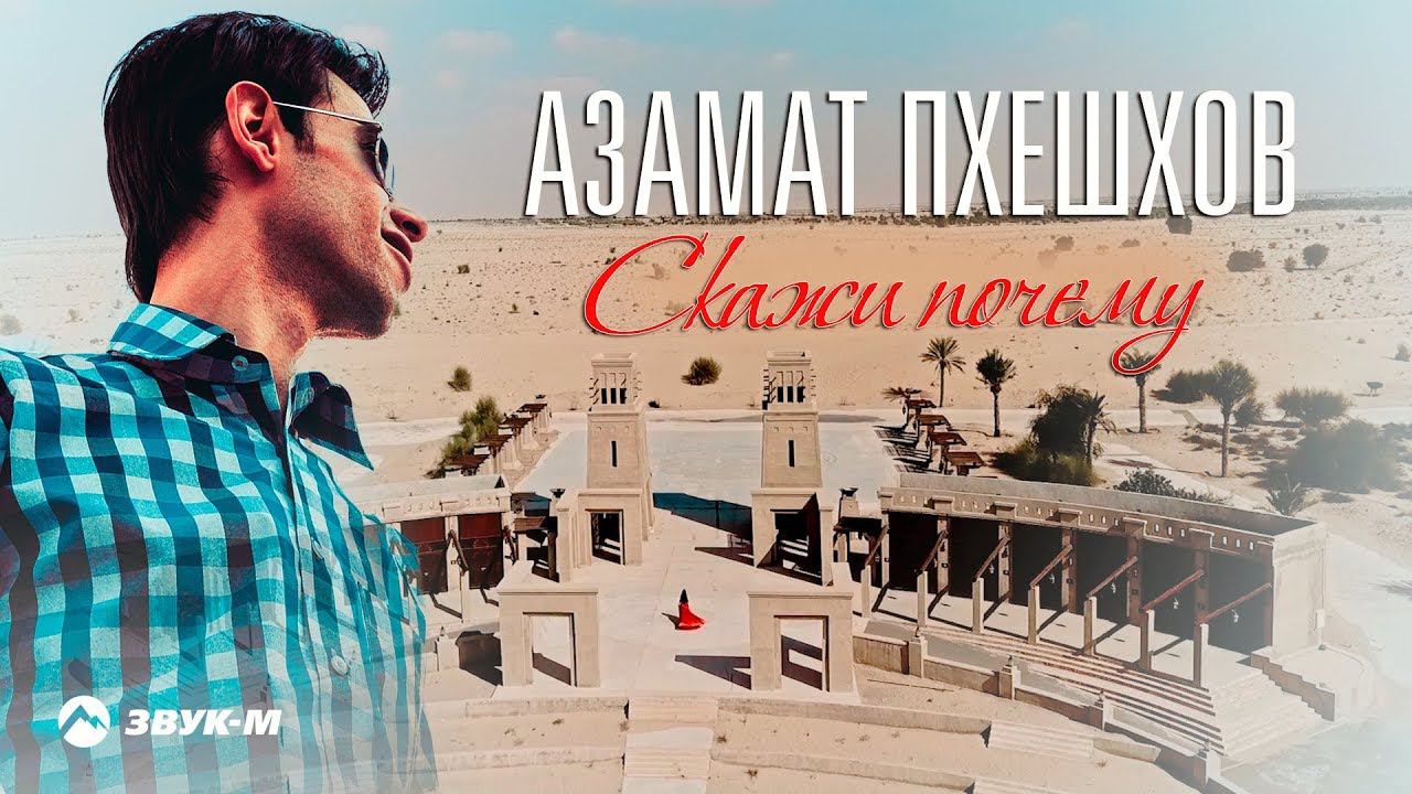 Азамат Пхешхов - Скажи почему | Премьера клипа 2019 - смотреть видео онлайн от «ZVUKM TV» в ...
