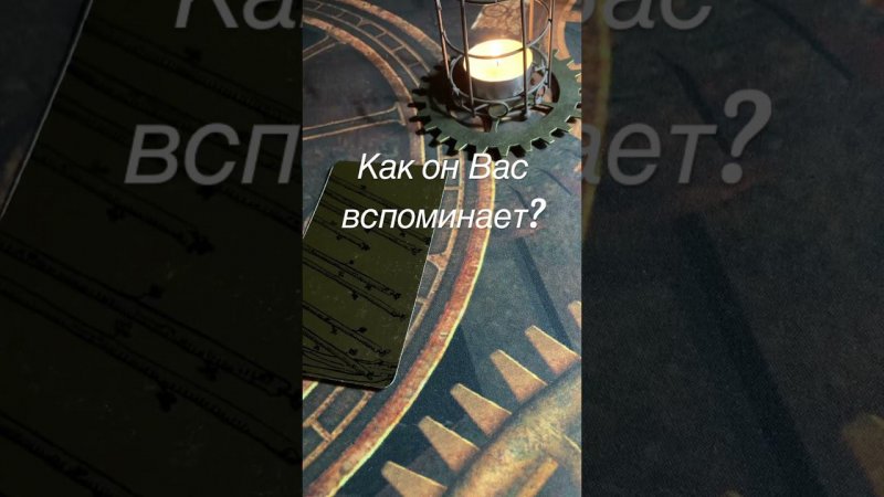 Как он Вас вспоминает? NeoTaro Таро сегодня Shorts