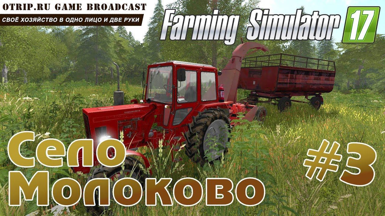 Farming Simulator 17 ● Карта "Село Молоково" #3 ● стрим / соло