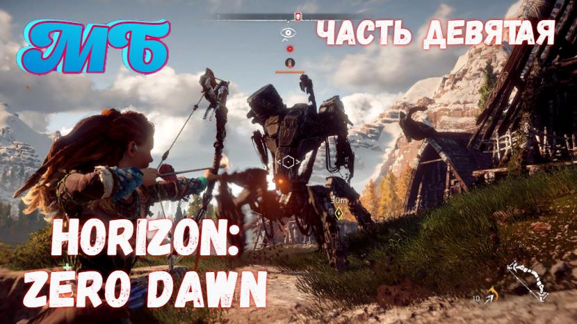 Horizon: Zero Dawn. Сюжетное прохождение. Часть Девятая.