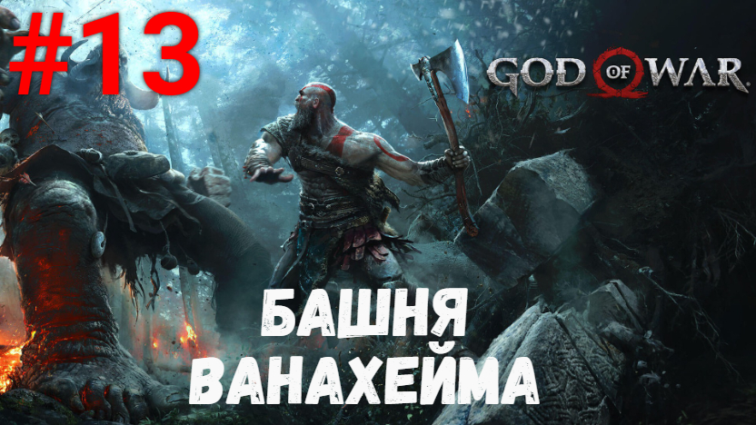 Прохождение God of War: Все артефакты, сундуки, вороны и метки. Часть 13 - Башня Ванхейма.