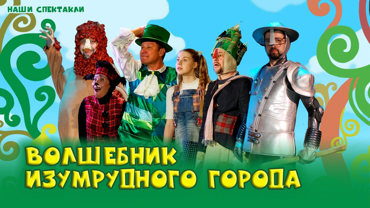 ВОЛШЕБНИК ИЗУМРУДНОГО ГОРОДА / анонс спектакля для детей 4+ / МОСКОНЦЕРТ ХОЛЛ