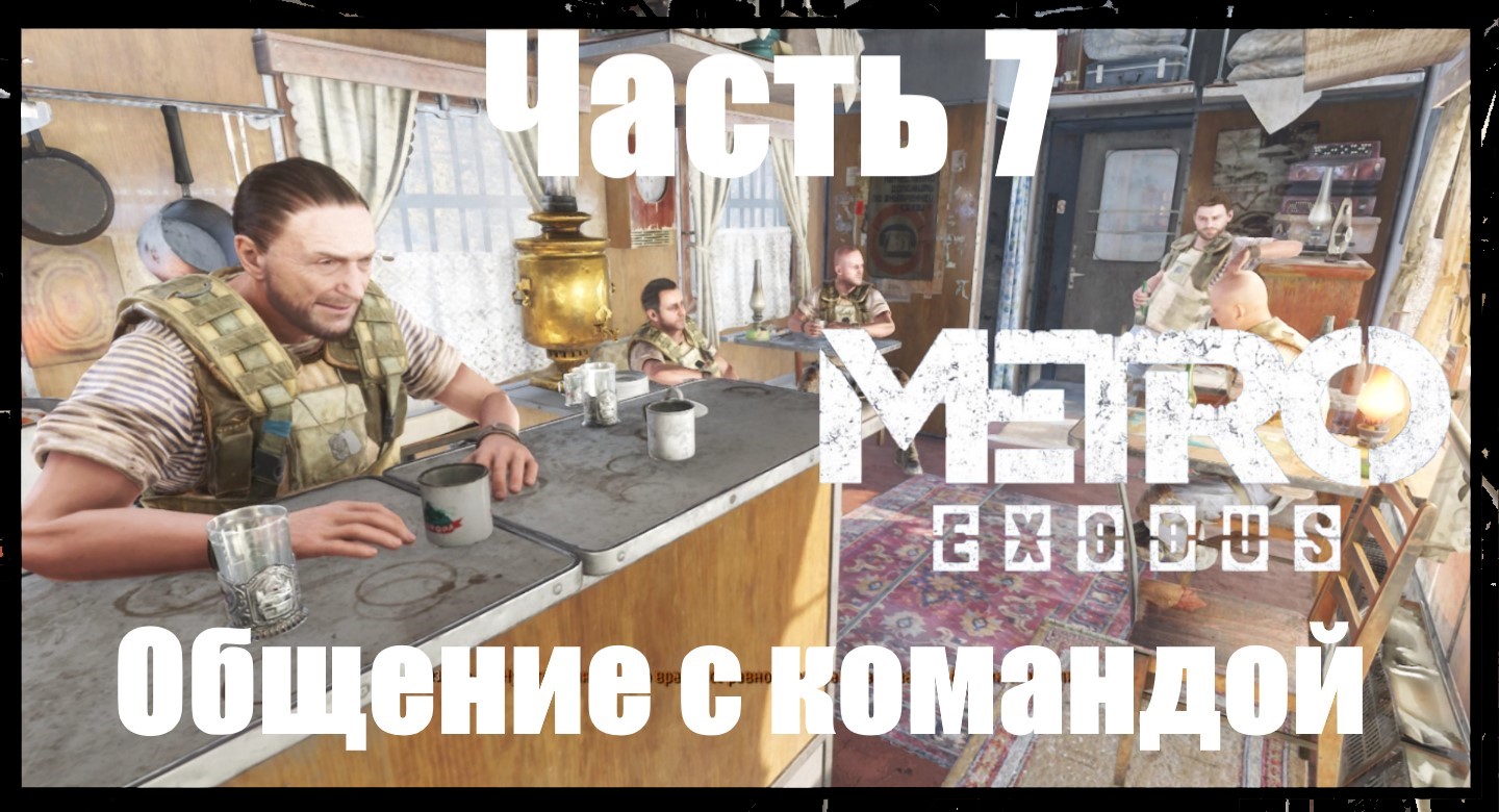 Прохождение Metro Exodus, Метро Исход— Часть 7. Общение с командой.