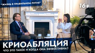 КРИОАБЛЯЦИЯ:  что это такое и когда она эффективна? Отвечает профессор Ардашев А.В.