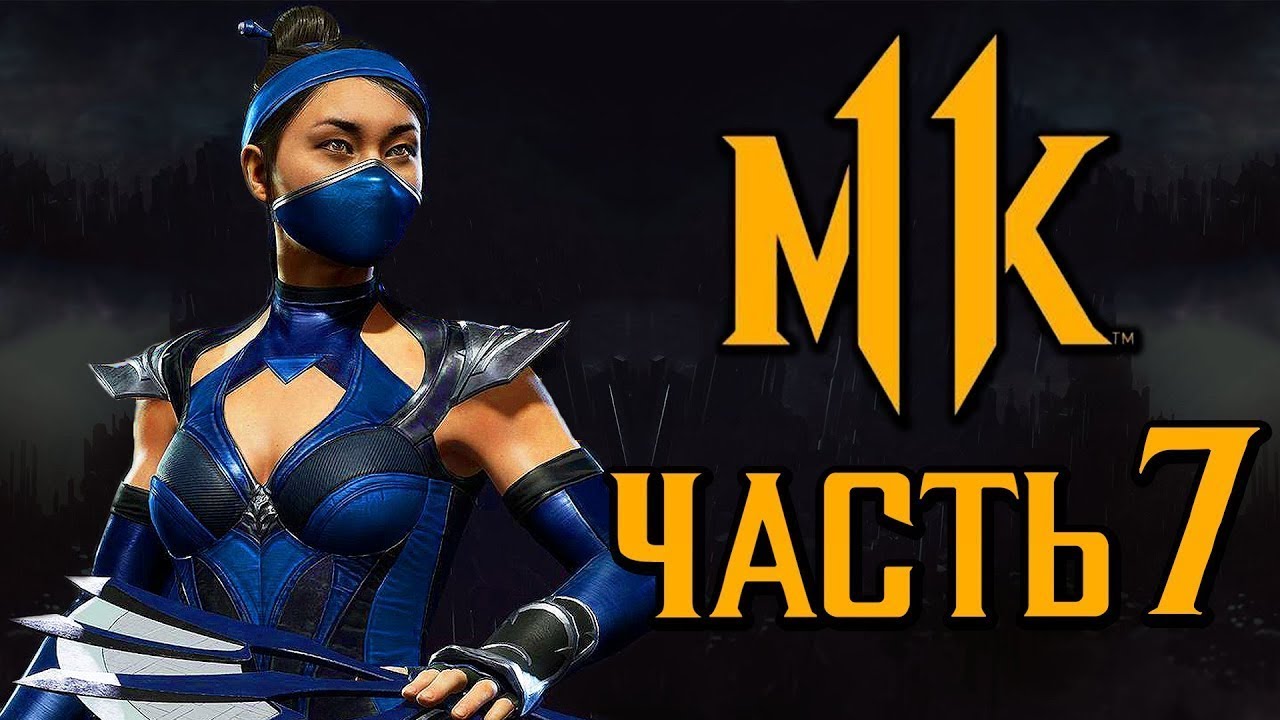 Mortal Kombat 11 (Совершеннолетие)