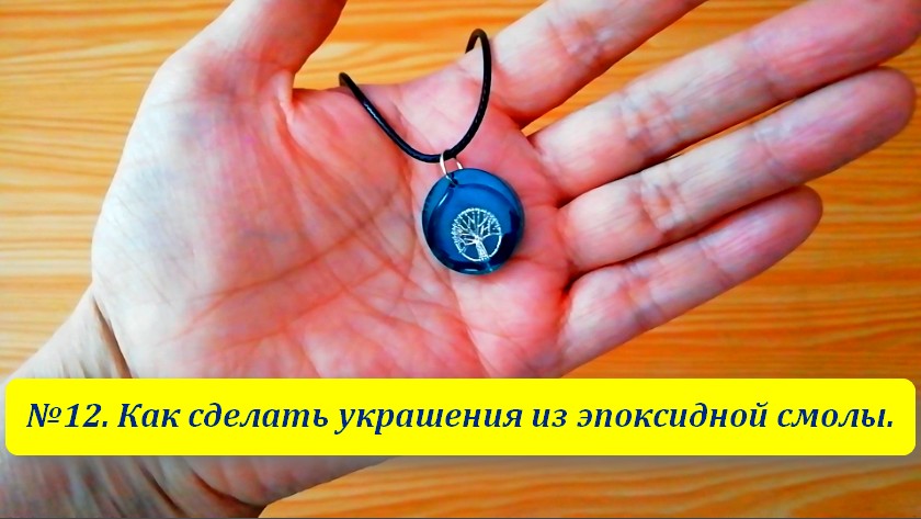№12. Как сделать украшения из эпоксидной смолы.