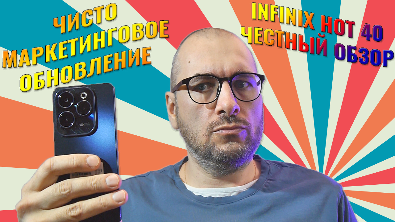 Чисто маркетинговое обновление - Infinix Hot 40 честный обзор